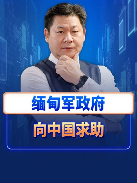 缅北战局正在失控，缅甸军政府公开向中国求助，中方态度明确 缅甸军政府 果敢地区 电诈集团 中国边境凤凰网视频凤凰网