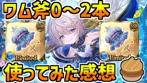 ワム斧0～2本使ってみた感想・ウィルナスhlフルオート【グラブル】 │ グランブルーファンタジー【グラブル】最新動画まとめ