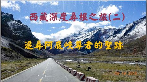 西藏深度尋根之旅二 追尋阿底峽尊者的聖跡 Youtube