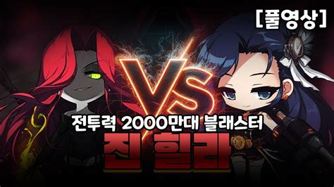 메이플 전투력 2000만대 블래스터 진 힐라 부시기 풀영상 Youtube