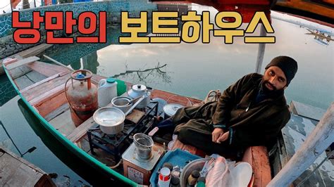인도의 신혼여행지 보트하우스 생활기 YouTube