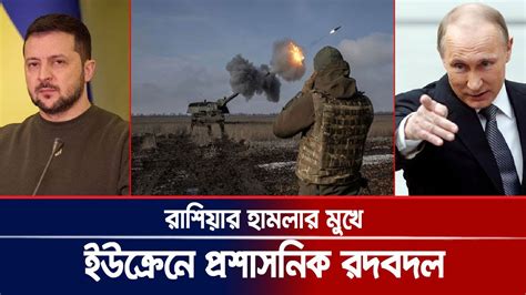রশযর হমলর মখ ইউকরন পরশসনক রদবদল Bangla news YouTube