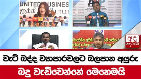 වැට් බද්ද ව්‍යාපාරවලට බලපාන අයුරු බදු වැඩිවෙන්නේ මෙහෙමයි Youtube