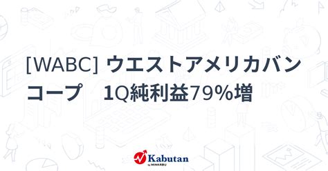 Wabc ウエストアメリカバンコープ 1q純利益79％増 株探かぶたん｜米国株