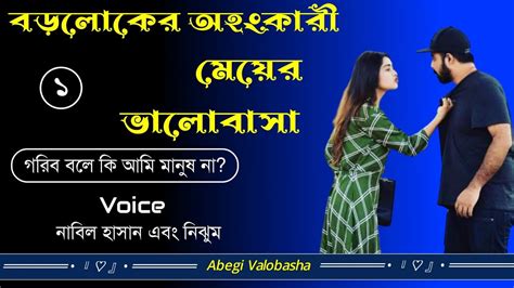 বড়লোকের অহংকারী মেয়ের ভালোবাসা Part 1 Heart Touching Story