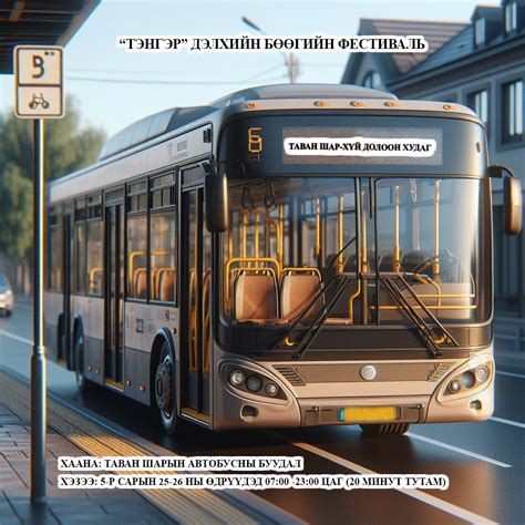“ТЭНГЭР” ДЭЛХИЙН БӨӨГИЙН ФЕСТИВАЛИЙГ ЗОРИХ ИРГЭДЭД АВТОБУСААР ҮЙЛЧИЛНЭ Нийслэлийн Аялал