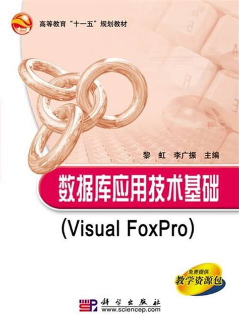 数据库应用技术基础 Visual Foxpro 百度百科