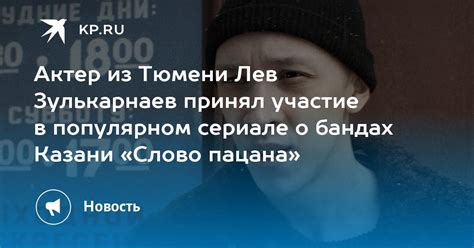 Актер из Тюмени Лев Зулькарнаев принял участие в популярном сериале о бандах Казани «Слово