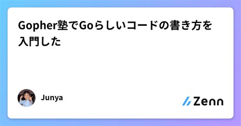 Gopher塾でgoらしいコードの書き方を入門した