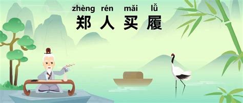 小升初文言文阅读精选100篇10郑人买履领取全书电子版 尺码 归取之 语文