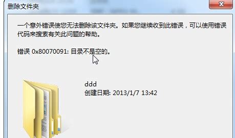 一个意外错误使你没法删除该文件夹 错误 x 目录不是空的 ZOL问答