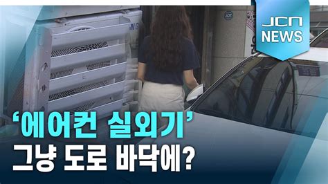 찜통 속 더운 바람규정 어긴 에어컨 실외기 Youtube