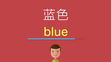 蓝色的英文 Youtube