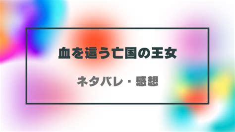 血を這う亡国の王女ネタバレあらすじ感想まとめ家族を殺された少女が復讐を開始するごちゃブロ