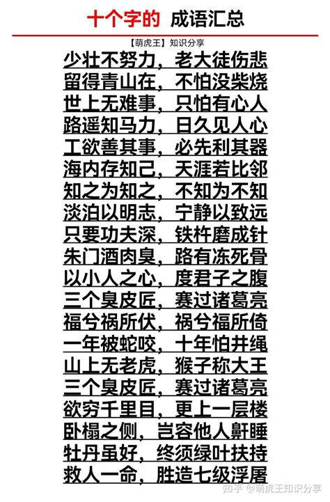 十个字成语汇总 知乎