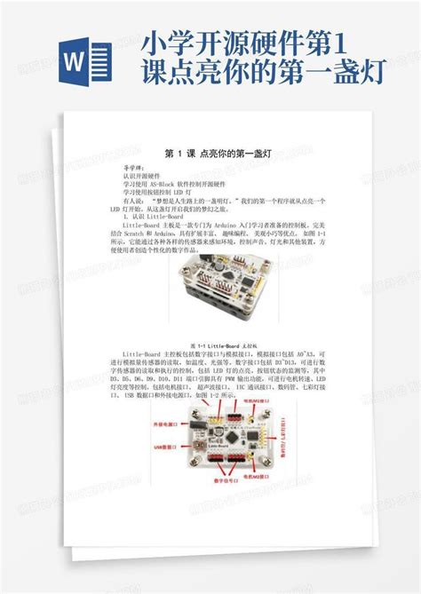 小学开源硬件第 课点亮你的第一盏灯 Word模板下载 编号lwnyemgp 熊猫办公