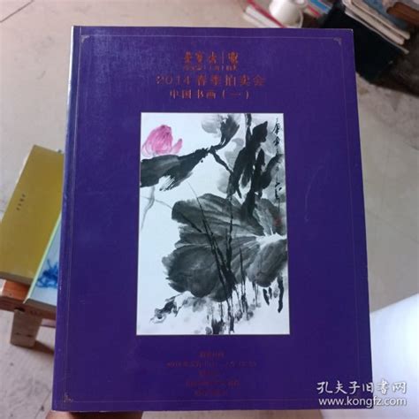 荣宝斋2014春季拍卖会 中国书画（一）荣宝斋孔夫子旧书网