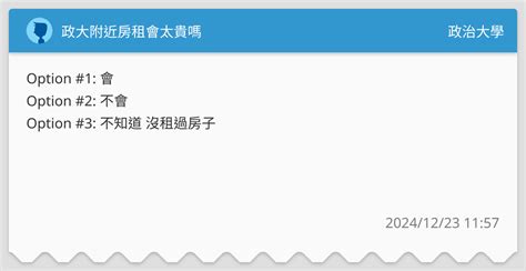 政大附近房租會太貴嗎 政治大學板 Dcard