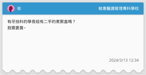 收 敏惠醫護管理專科學校板 Dcard