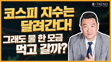 정규방송 코스피 지수는 달려간다 그래도 물 한 모금 먹고 갈까 강흥보 센터장 주식 경제 코스피 실전