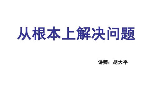 从根本上解决问题word文档在线阅读与下载无忧文档