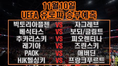 🔔축구분석🔔 해외축구 ⭐️11월10일⭐️ 유로파분석 스포츠분석 스포츠토토 승무패 프로토 배트맨토토 토토분석 Youtube