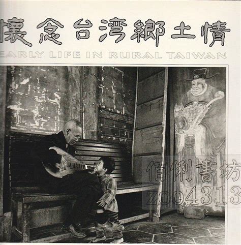 【佰俐書坊】b 2000年9月初版《懷念台灣鄉土情許釗滂台灣鄉土記錄攝影作品集》isbn957774491556 露天市集 全台最大