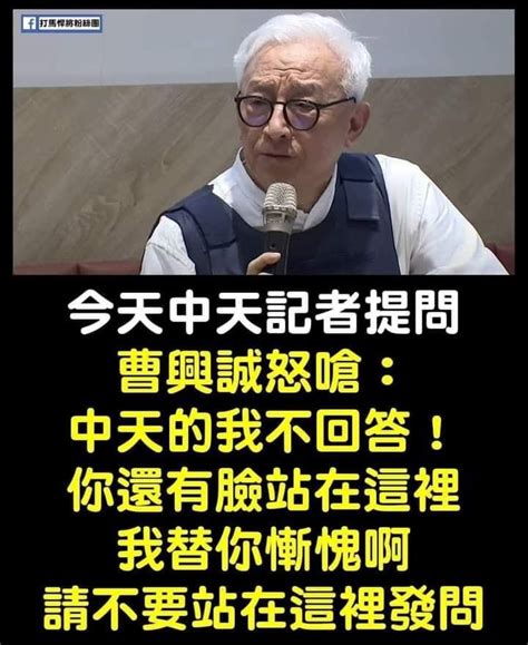 曹興誠飆罵「匪台」 中天氣炸發聲明 Lihkg 討論區