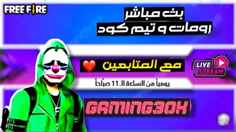 بث مباشر فري فاير الآن بث مباشر رومات فري فاير تنظيم فعاليات مختلفة