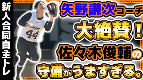 【巨人】矢野謙次コーチが大絶賛！来季5番構想【佐々木俊輔】の守備がうま過ぎる。新人合同自主トレ2024｜読売ジャイアンツ球場｜プロ野球ニュース