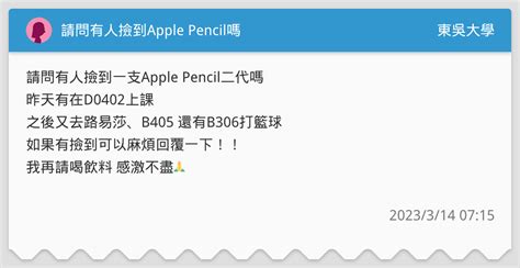 請問有人撿到apple Pencil嗎 東吳大學板 Dcard