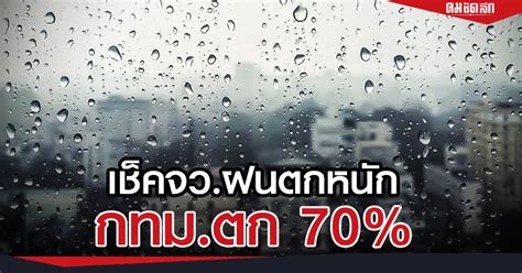 พยากรณ์อากาศ ฝนตกหนักต่อเนื่อง 4 ภูมิภาค กรุงเทพฯและปริมณฑลวันนี้ตก 70 คมชัดลึก