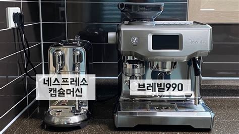 네스프레소 크리아티스타 플러스 캡슐 머신 1년 사용 리뷰 Vs 브레빌 990 Youtube