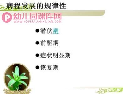 学前儿童常见传染病及其预防PPT课件图片 幼儿园课件网