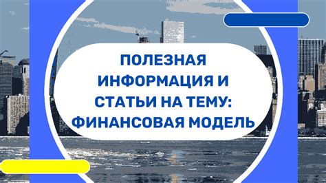 Финансовая модель бизнес проектов Примеры и шаблоны разработки фин