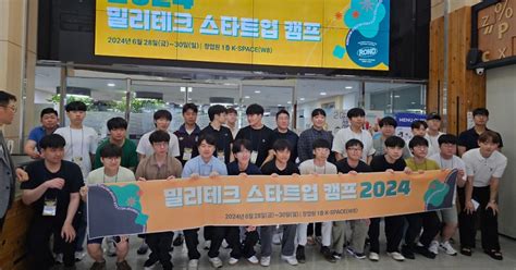 메인콘텐츠 과학기술전문사관지원센터 밀리테크 스타트업 캠프 2024 성료