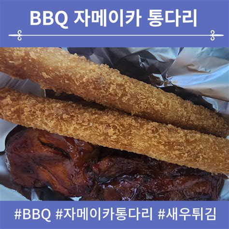 Bbq 비비큐 자메이카 통다리 · 새우튀김 환상의 조합 추천 네이버 블로그