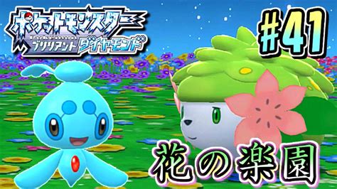 【実況 ポケモンbdsp】美しくなったシンオウ地方の大冒険！ 41 ~感謝ポケモンシェイミ！~【ポケットモンスターブリリアントダイヤモンド
