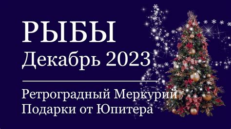 РЫБЫ Гороскоп на ДЕКАБРЬ ️ 2023 Youtube