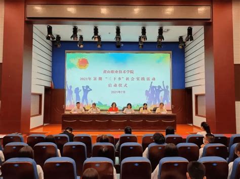 黄职院举行2021年暑期“三下乡”社会实践活动启动仪式团队
