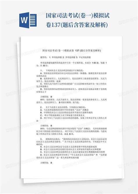 国家司法考试 卷一 模拟试卷137 题后含答案及解析 Word模板下载 编号lexyjnxa 熊猫办公