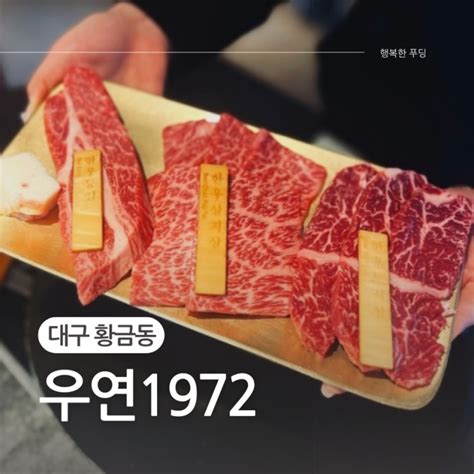대구 황금동 맛집 대구 수성구 한우 우연 1972 네이버 블로그