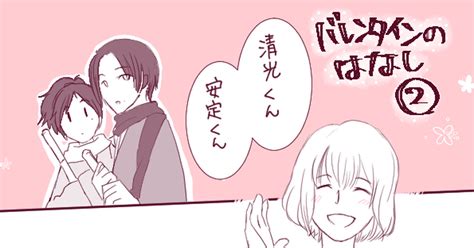 刀剣乱舞 本丸バレンタイン その② どぅし（しんば）のマンガ 漫画 女審神者 とうらぶ Pixiv
