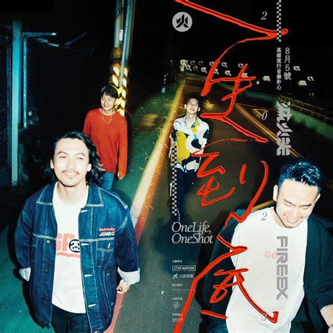 滅火器演唱會2023｜滅火器 Fire Ex《一生到底 One Life One Shot》演唱會｜高雄流行音樂中心
