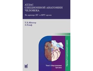 Атлас секционной анатомии человека на примере КТ- и МРТ-срезов. Том 2-й ...