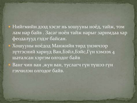 Манжийн эрхшээлийн үеийн монгол