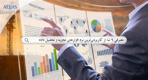 ابزار تحلیل داده نرم افزار تجزیه و تحلیل داده نسیم اطلس