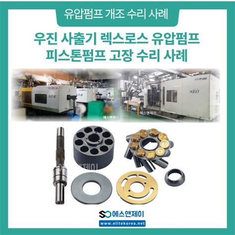 우진 중고 사출기 렉스로스 피스톤 펌프 수리 사례 네이버 블로그