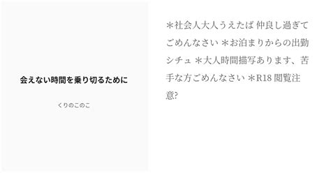 R 18 R18 ブス花。 会えない時間を乗り切るために くりのこのこの小説 Pixiv