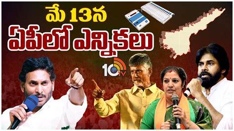 ఏపీ ఎన్నికల షెడ్యూల్ ఇదే ఏప్రిల్ 18న నోటిఫికేషన్ మే 13 పోలింగ్